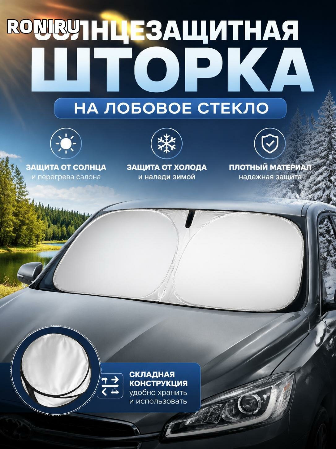 Солнцезащитная шторка на лобовое стекло автомобиля — складная защита от солнца и холода для комфортного салона