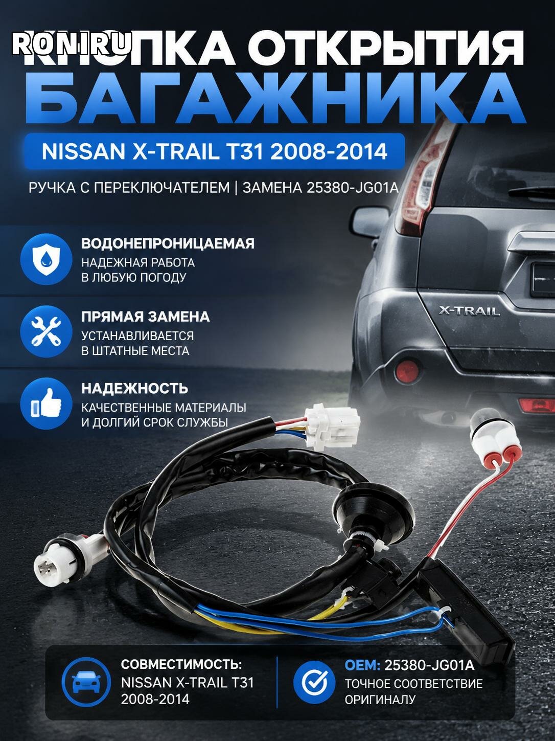 Кнопка открытия багажника Nissan X-Trail T31 2008-2014, ручка с переключателем, замена 25380-JG01A, водонепроницаемая