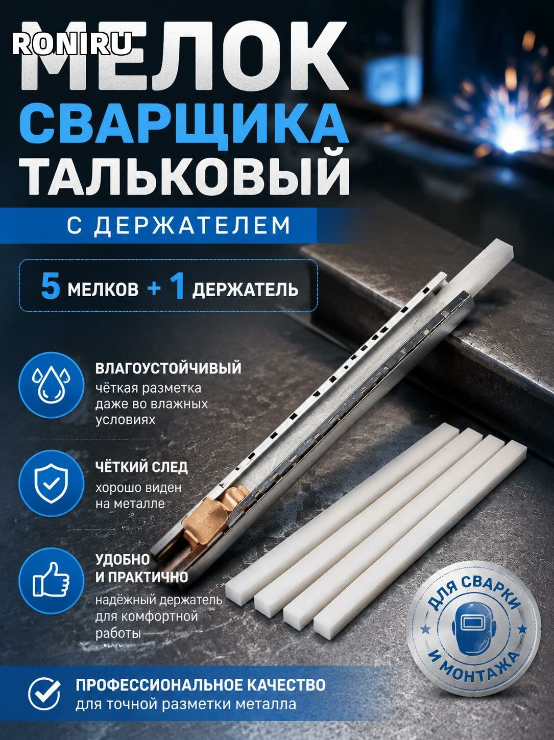Мелок сварщика тальковый 5 шт. с держателем — влагоустойчивый маркер для разметки металла при сварке и монтаже