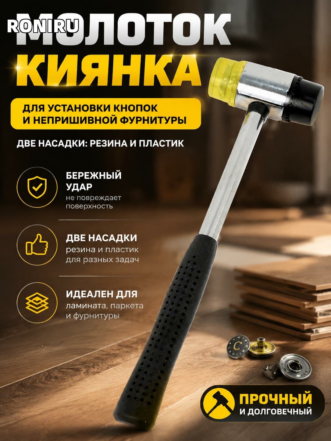 Молоток киянка для установки кнопок и непришивной фурнитуры с двумя насадками резина пластик для ламината и паркета