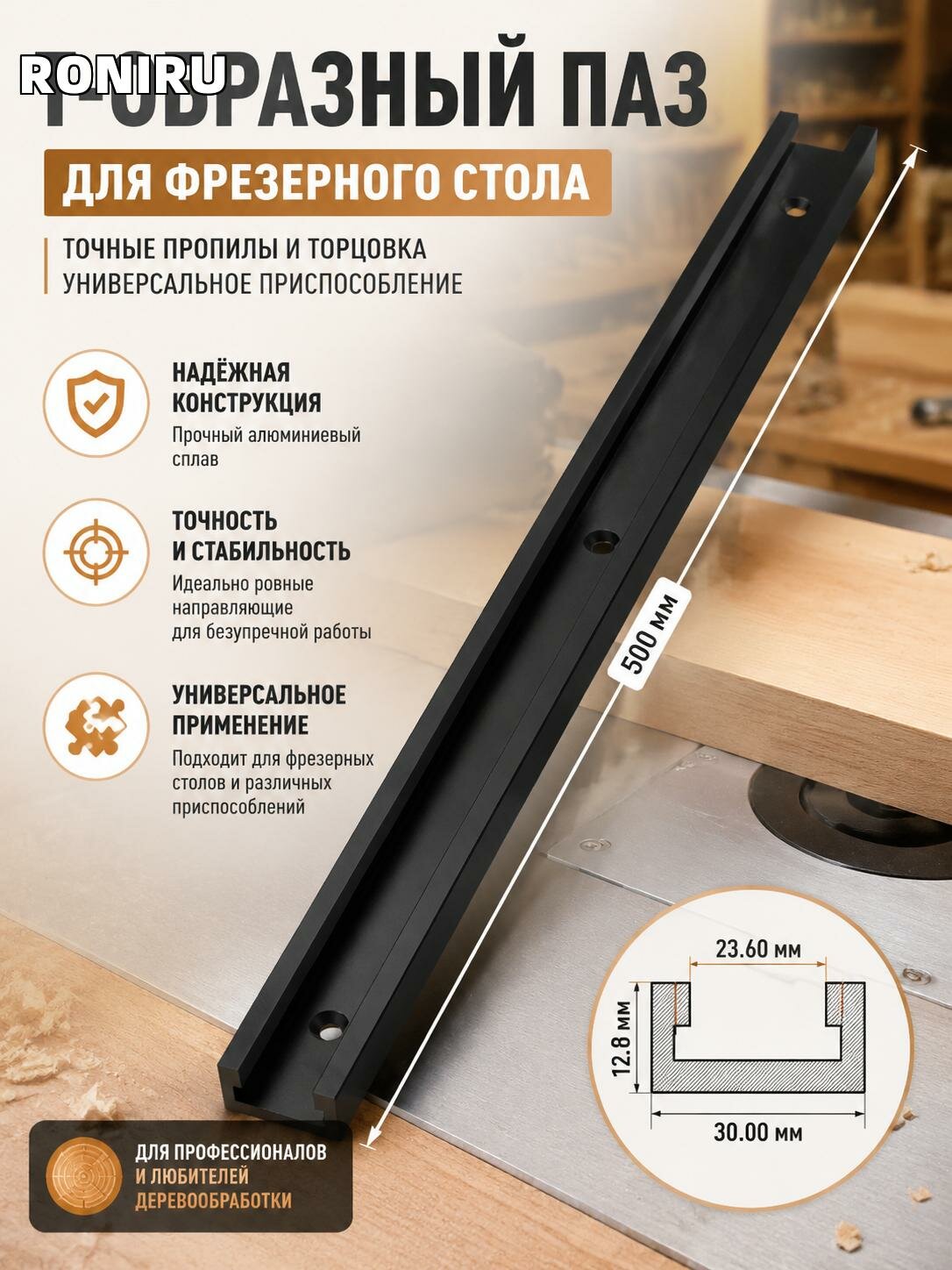 Т-образный паз для фрезерного стола — направляющий желоб для точных пропилов и торцовки, универсальное приспособление