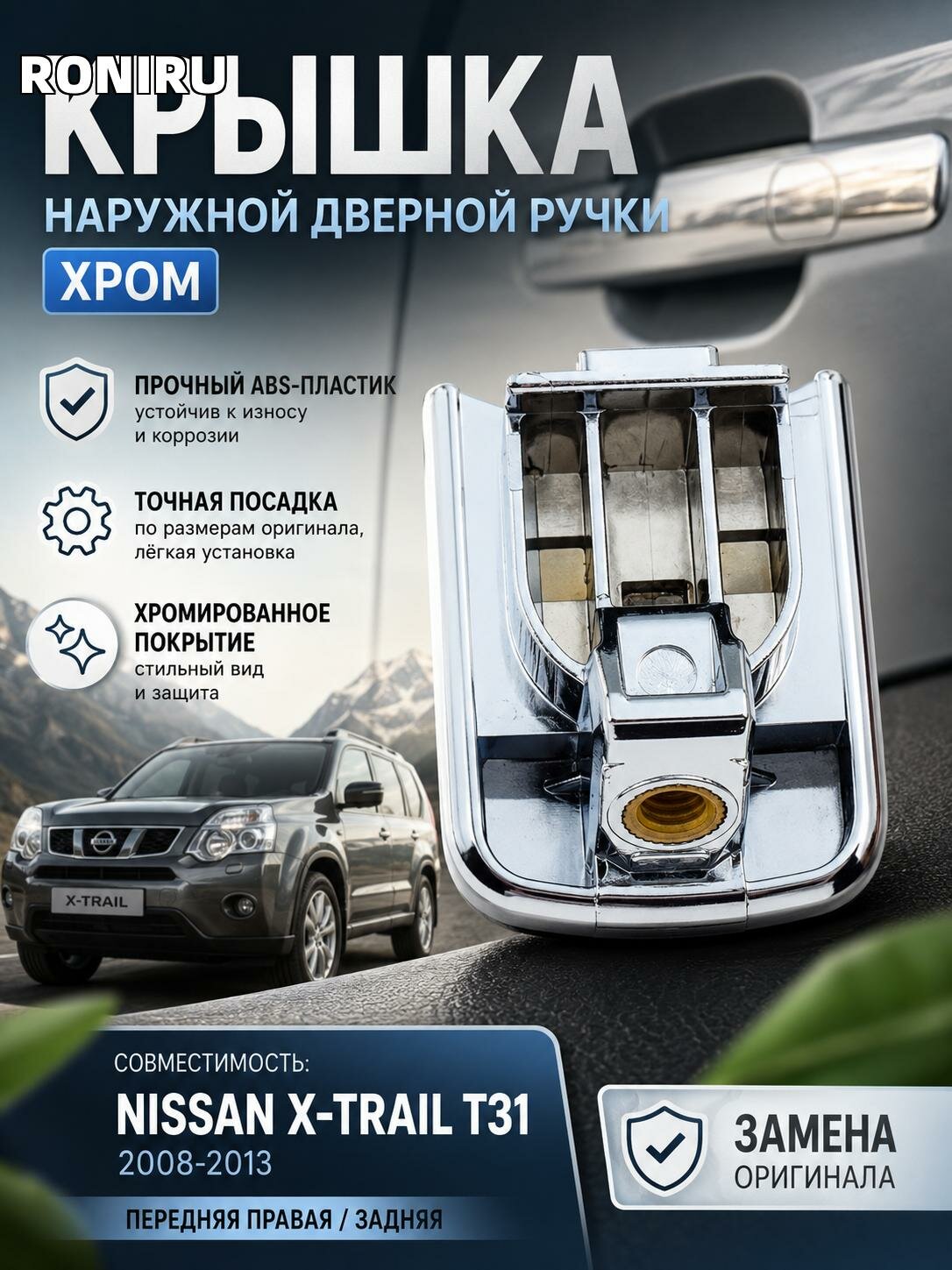 Крышка наружной дверной ручки для Nissan X-Trail T31 2008-2013 хром, замена оригинала, передняя правая/задняя