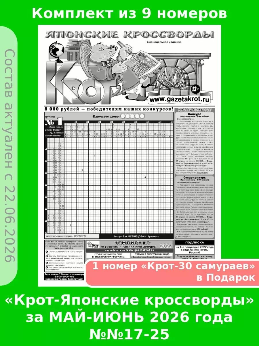 Газета Крот. Комплект газет "Крот - Японские кроссворды" / в формате А3