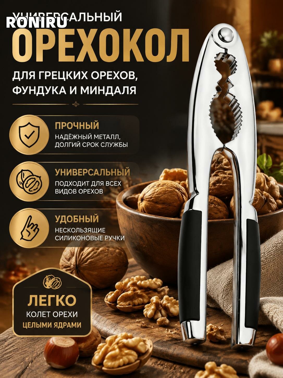 Универсальный орехокол для грецких орехов, фундука и миндаля — прочный кухонный инструмент с силиконовыми ручками