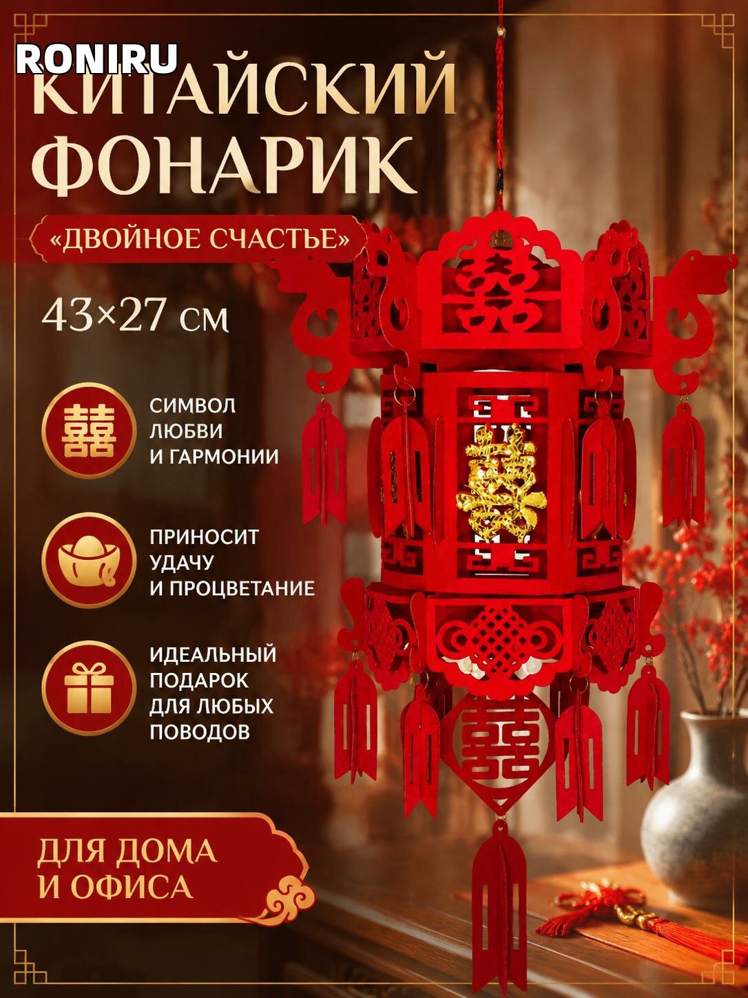 Китайский фонарик «Двойное счастье» 43 x 27 см — символ удачи, любви и процветания для дома и офиса, для подарка