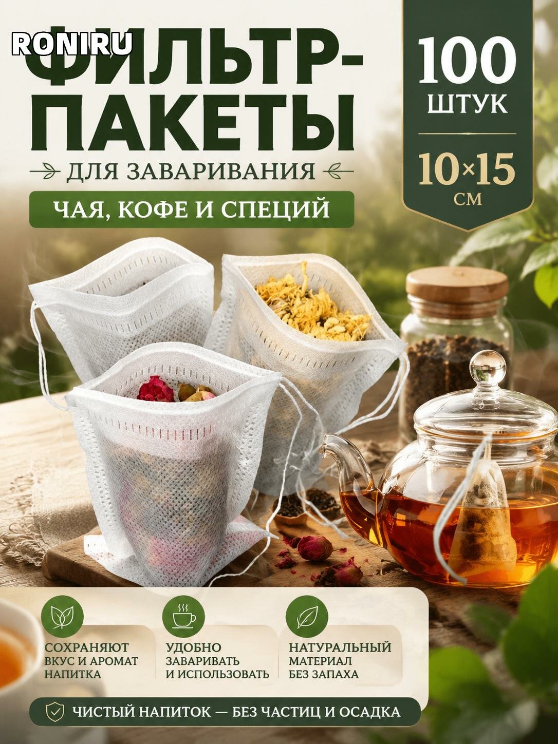 Фильтр-пакеты 10х15 см для заваривания чая, кофе и специй — универсальные, удобные, 100 штук, сохраняют вкус и аромат