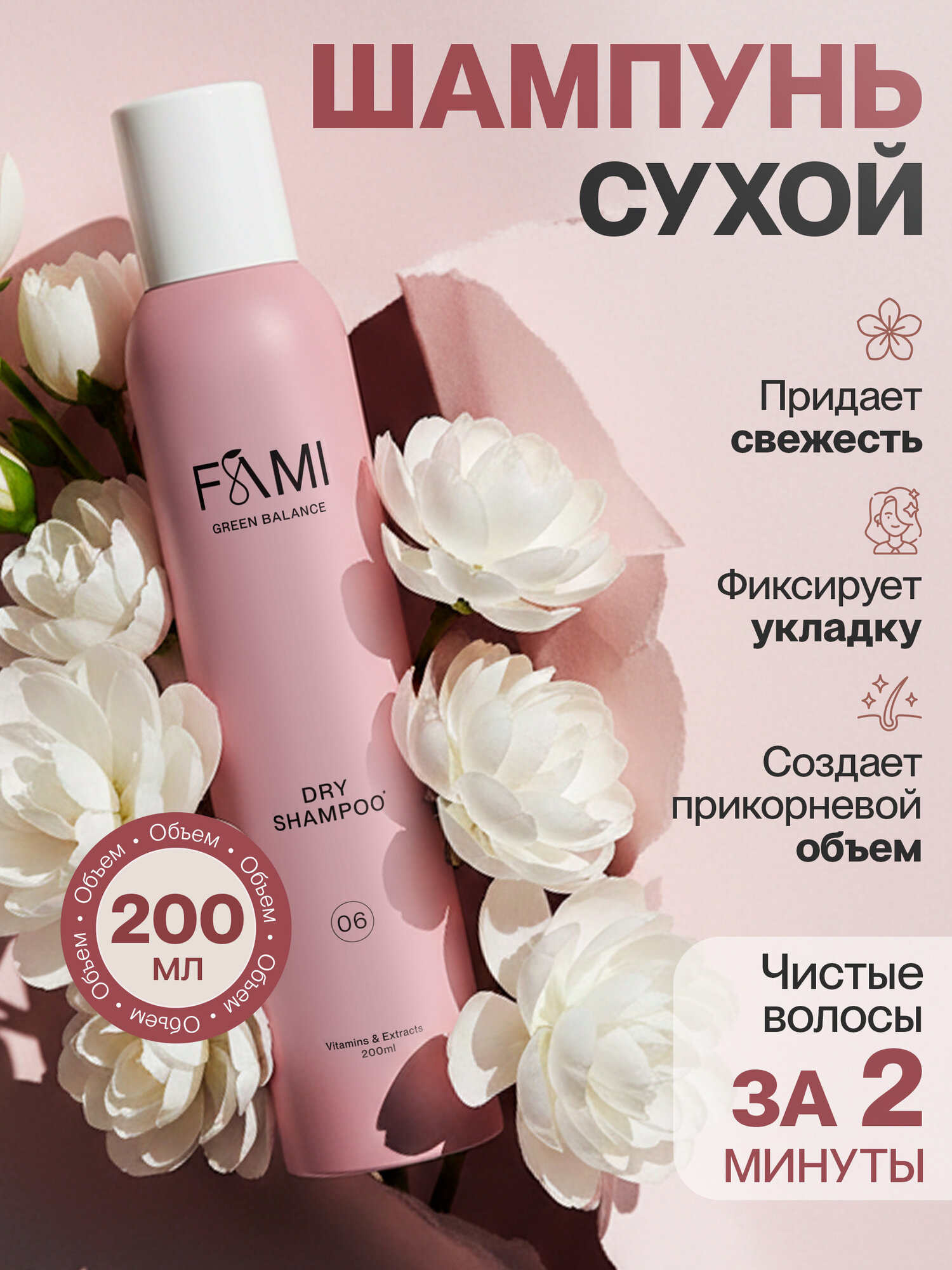FAMI Сухой шампунь для волос женский 200 мл для объема и очищения