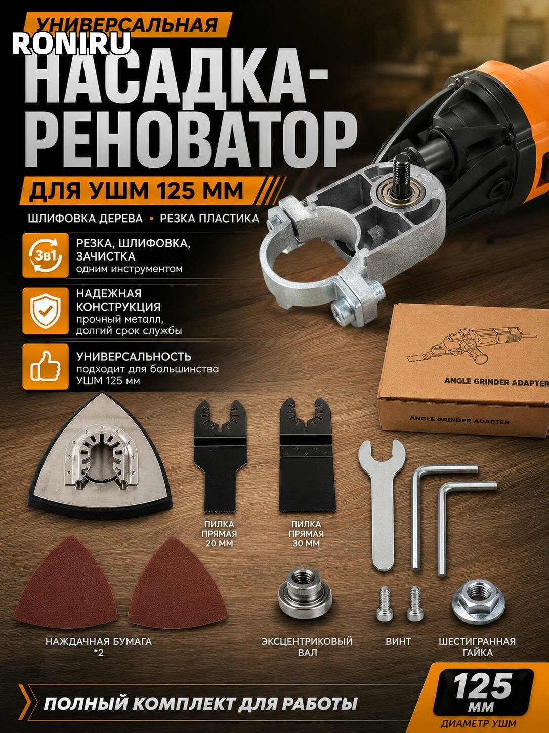 Универсальная насадка-реноватор для УШМ 125 мм — комплект для шлифовки лакированного дерева и резки пластиковых труб