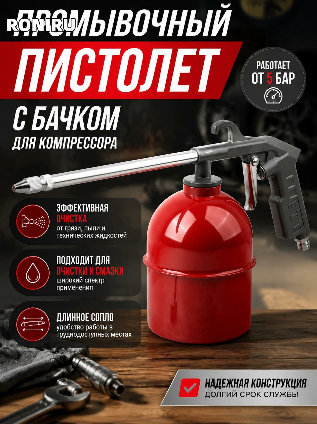 Набор пневмоинструмента: промывочный пистолет с бачком для компрессора, очистка и смазка 5 бар, и длинное сопло