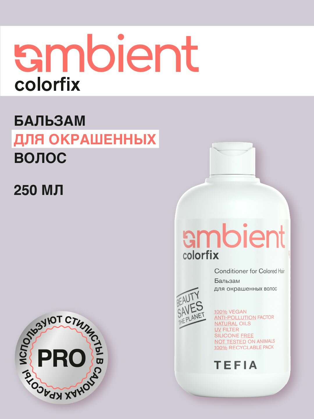 Tefia. Бальзам для окрашенных волос с защитой цвета профессиональный AMBIENT Colorfix Conditioner for Colored Hair pH 4.0 250 мл защита цвета pH 4.0 профессиональный для окрашенных волос