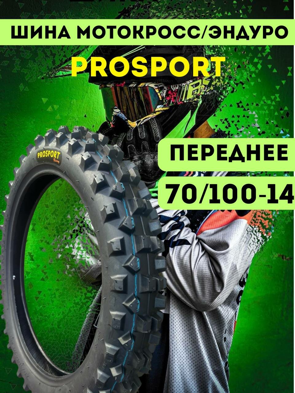 Шина покрышка Prosport внедорожная мотоцикла питбайк мотокросс 70/100-14