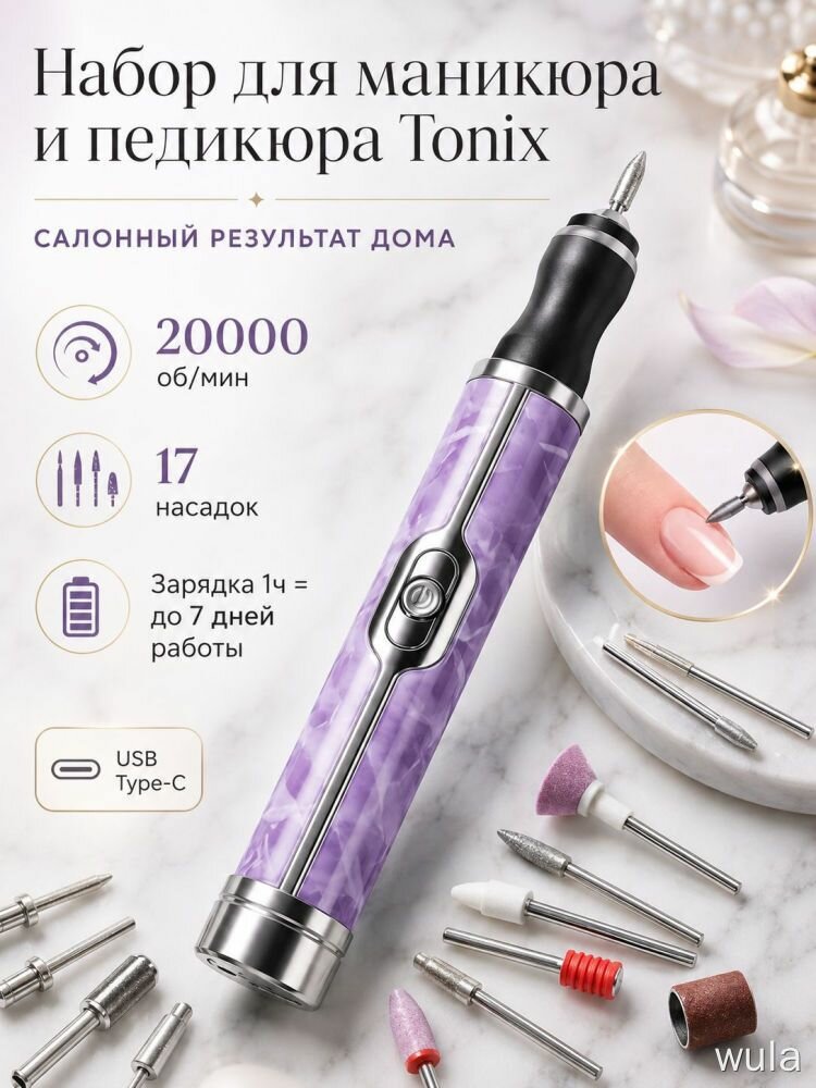 Набор для маникюра и педикюра Tonix с 17 насадками, 20000 об/мин, USB Type-C, фиолетовый
