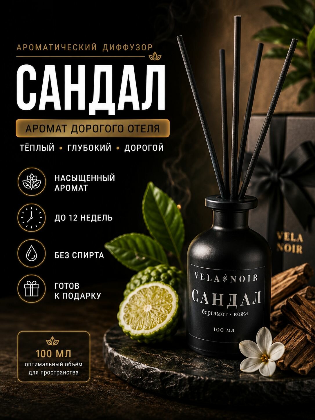 Vela Noir Ароматический диффузор Сандал и Бергамот, премиальный аромат для дома