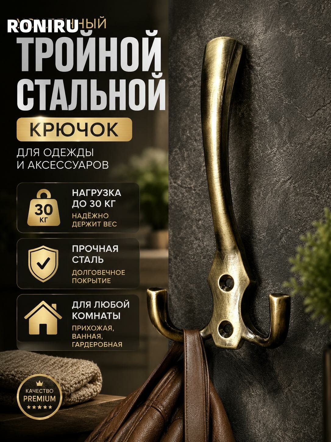 Усиленный тройной стальной крючок для одежды и аксессуаров — для прихожей, ванной и гардеробной, нагрузка до 30 кг