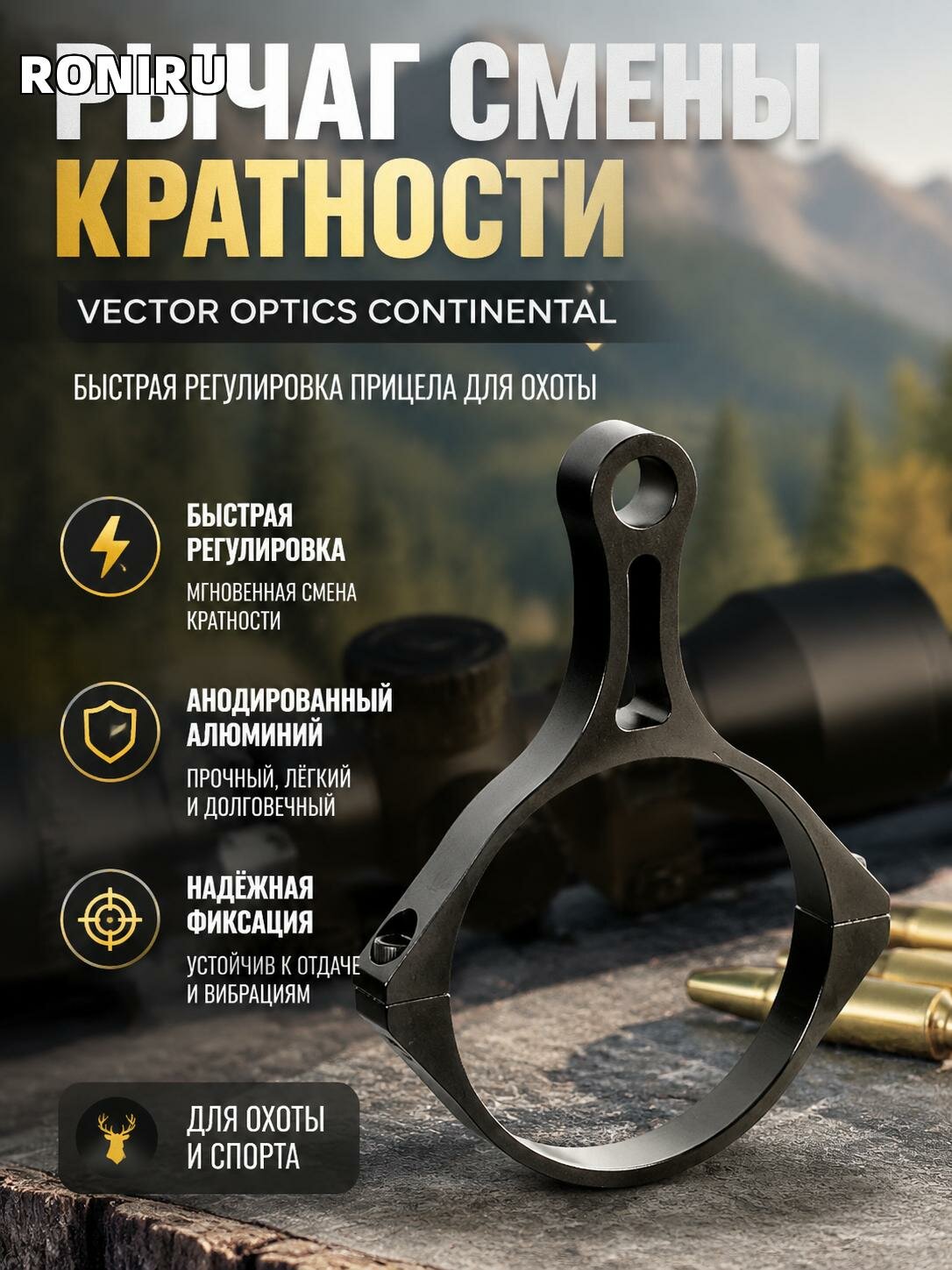 Рычаг смены кратности Vector Optics Continental — быстрая регулировка прицела из анодированного алюминия для охоты