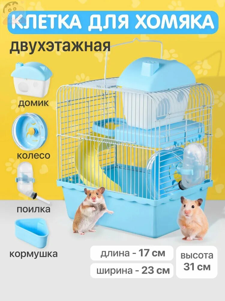 SSY, Клетка для хомяка джунгарского, мышей и мелких грызунов 23х17х31 см, Голубая1
