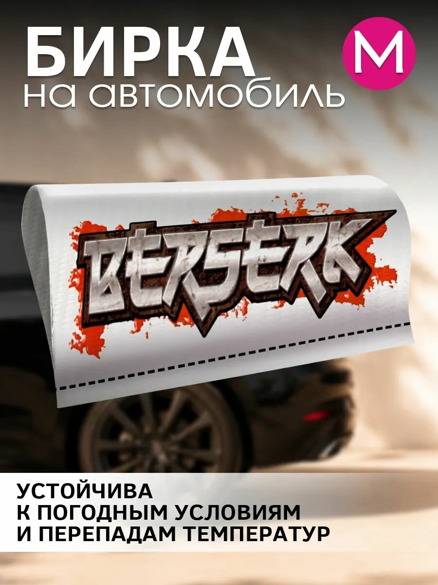 Бирка на авто аниме Берсерк Berserk
