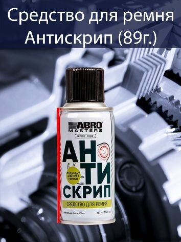 Смазка восстановительная для автомобильных ремней антискрип 100 мл "ABRO MASTERS" (BD-100-AM-RE)