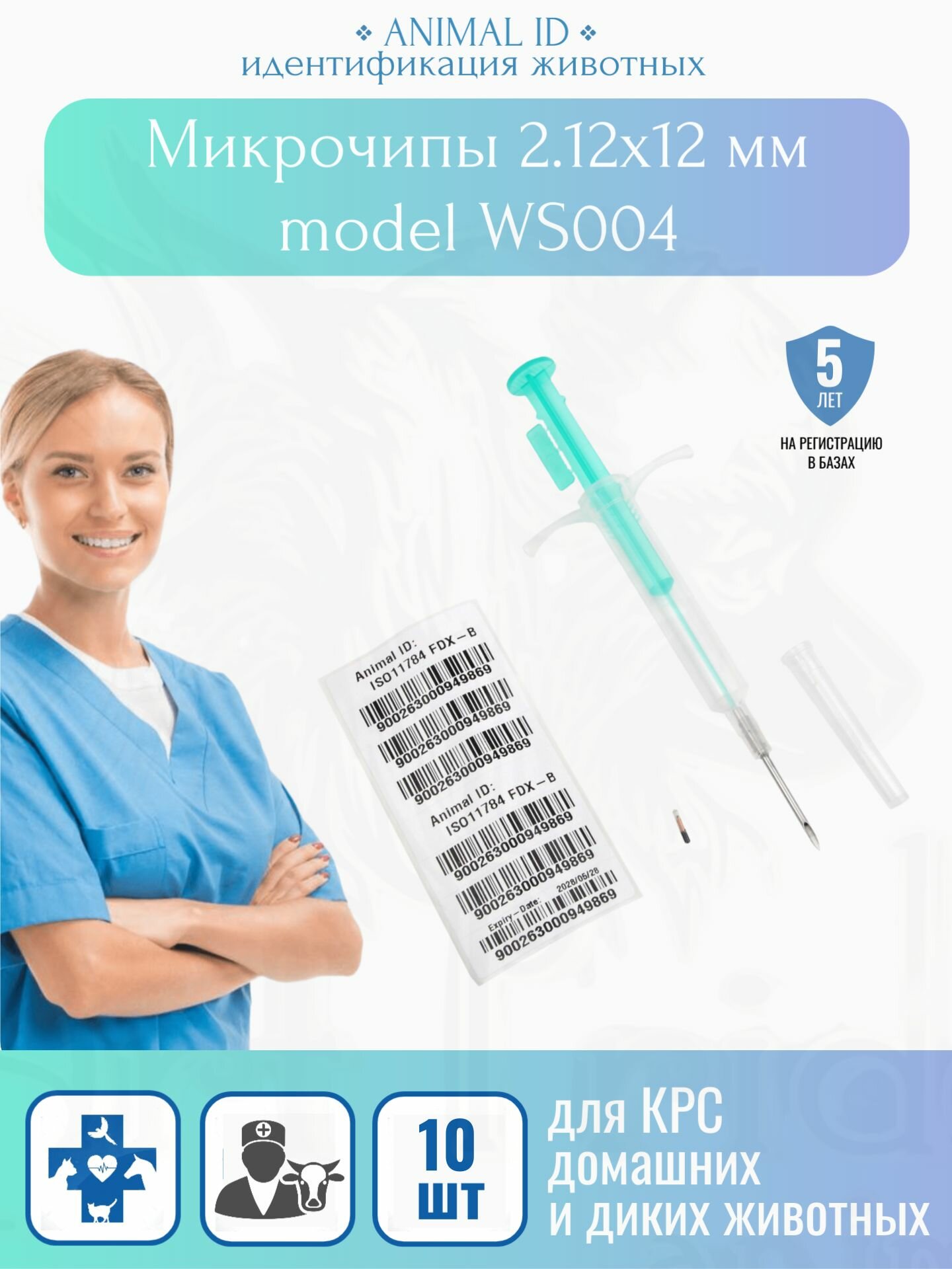 Микрочипы для животных 2.12х12 мм 10 шт модель WS004