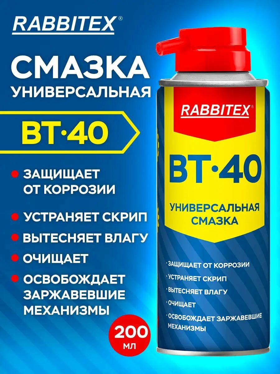 Смазка силиконовая проникающая автомобильная универсальная ВД-40 (аналог Wd-40) 200 мл, аэрозоль с трубочкой, Rabbitex проникающая смазка аэрозоль 200 мл с трубочкой