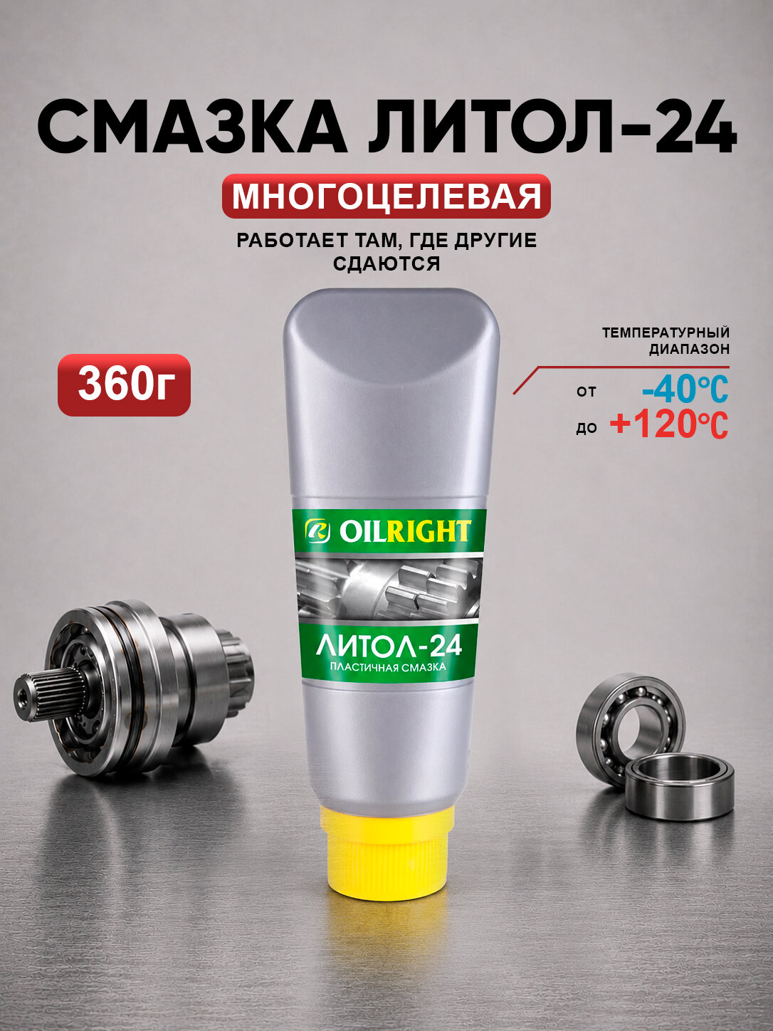 Смазка Литол-24, 360 г, OILRIGHT универсальная густая