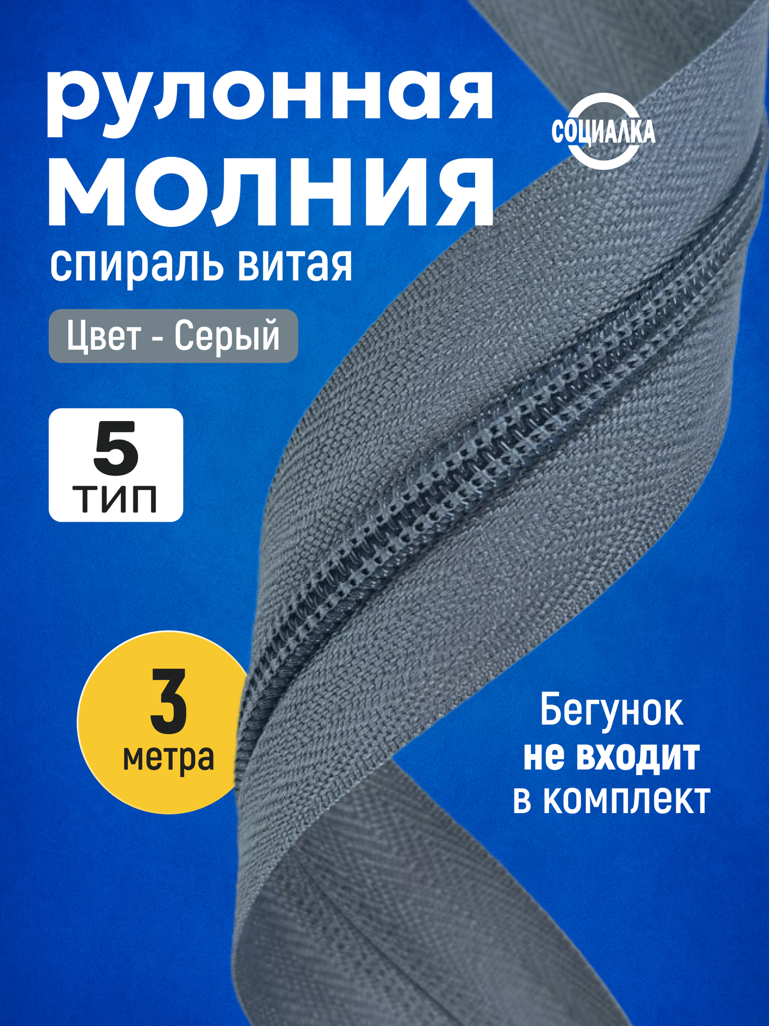 Молния рулонная тип 5, 3 метра, серый 319/ витая (спиральная)