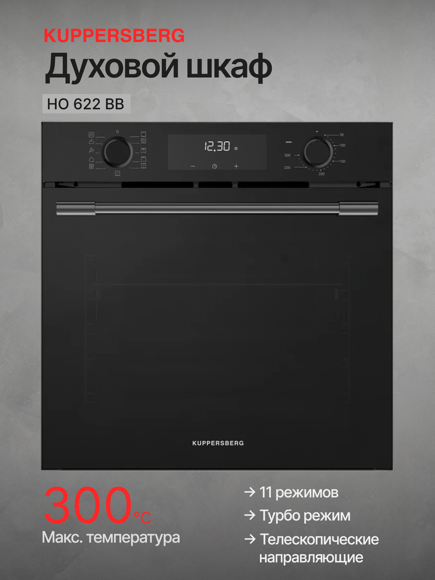 Духовой шкаф электрический Kuppersberg HO 622 BB (Модификация 2026)
