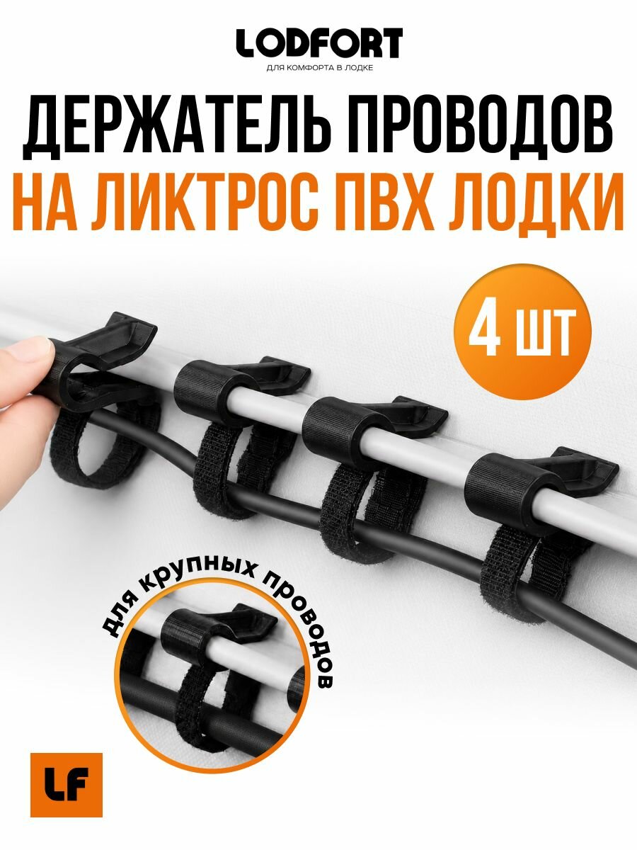 Держатель проводов на ликтрос LODFORT 4 шт, для крупных проводов и топливных шлангов