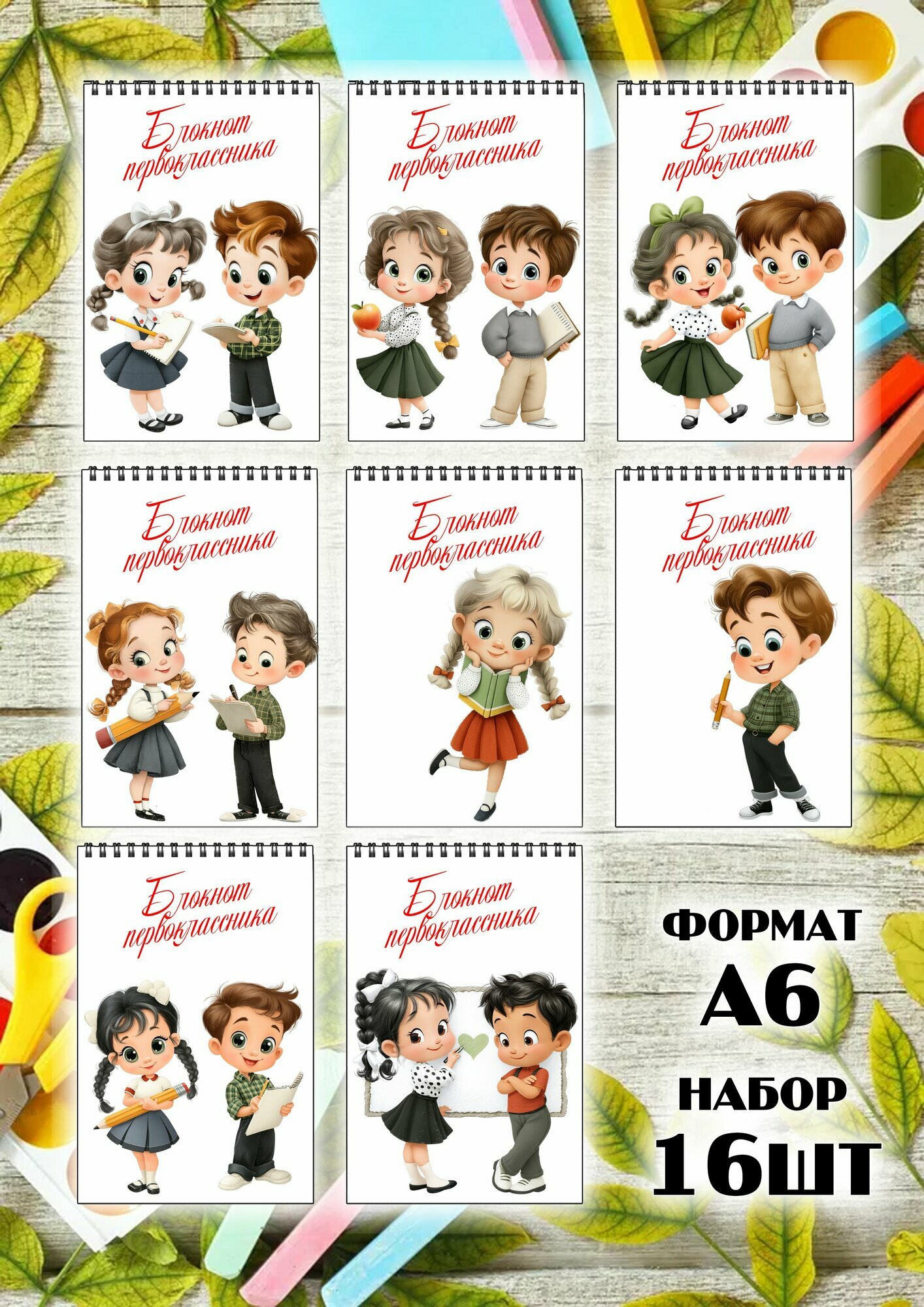 Набор блокнотов первоклассника 16шт
