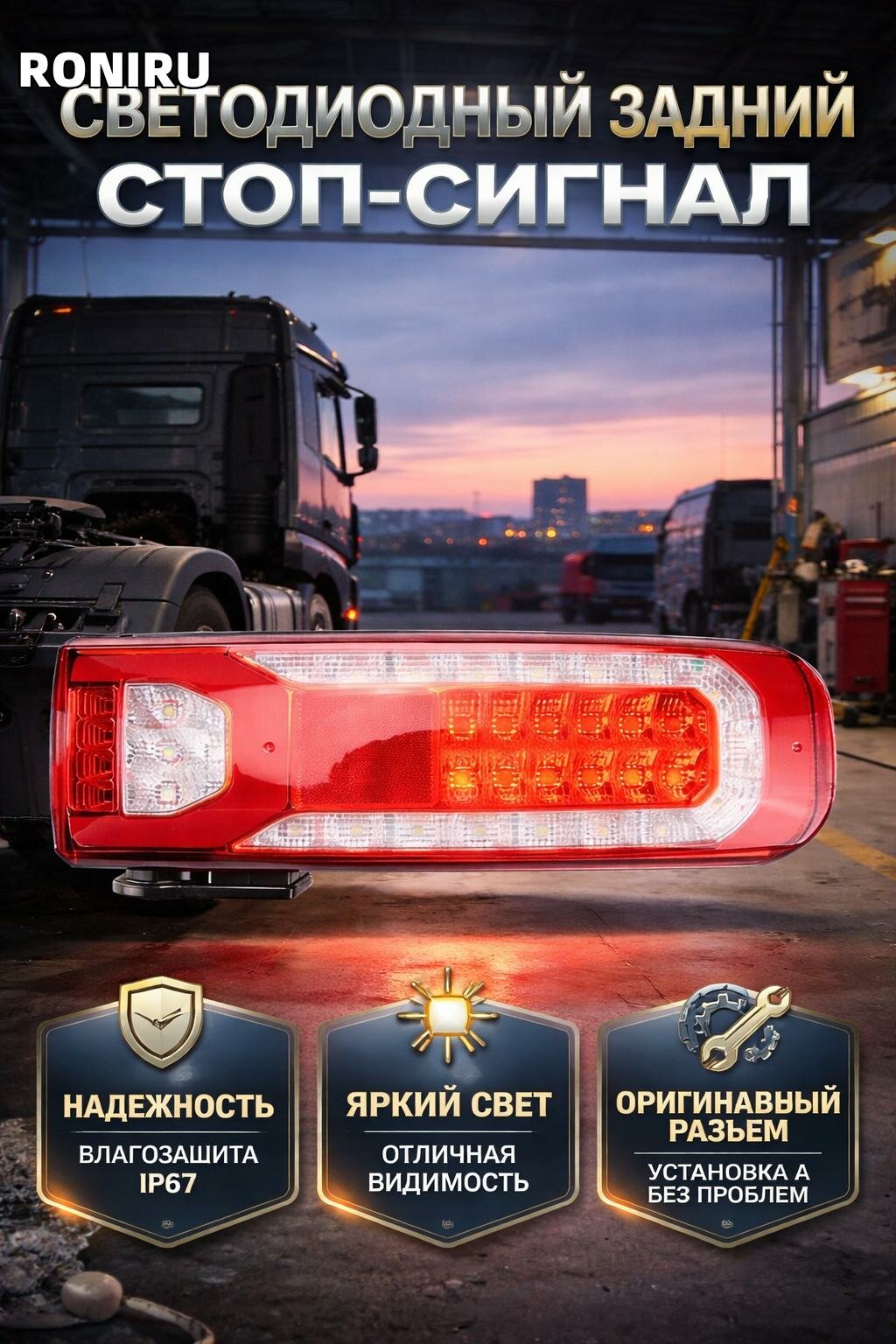 Сборка светодиодного заднего стоп-сигнала для грузовика, 24 В правая сторона 0035443303 RH для Mercedes Actros MP4 Antos Arocs Atego