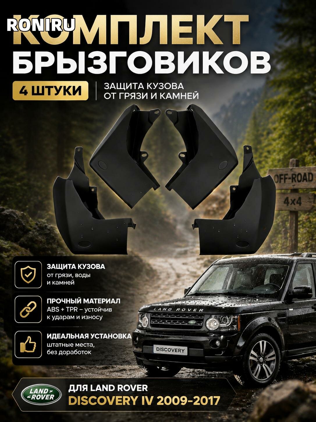 Комплект брызговиков 4 шт. для Land Rover Discovery IV 2009-2017, защита кузова от грязи и камней из ABS и TPR, черные