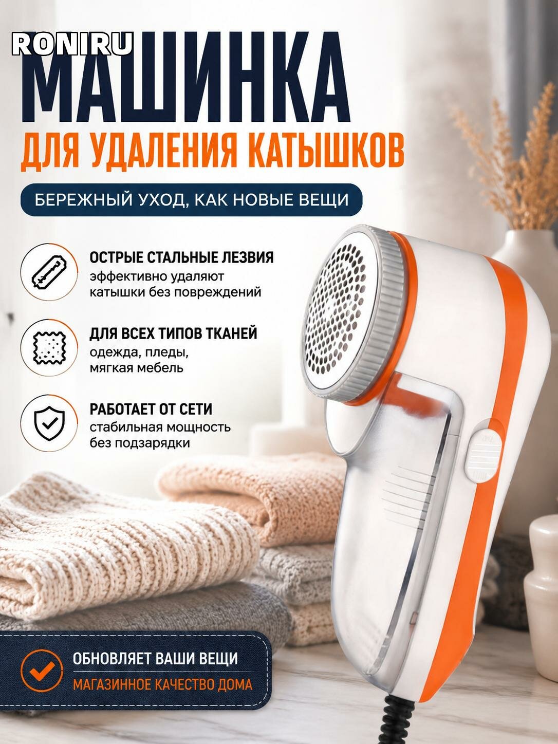 Машинка для удаления катышков от сети, бережное снятие катышек и обновление одежды пледов и мягкой мебели