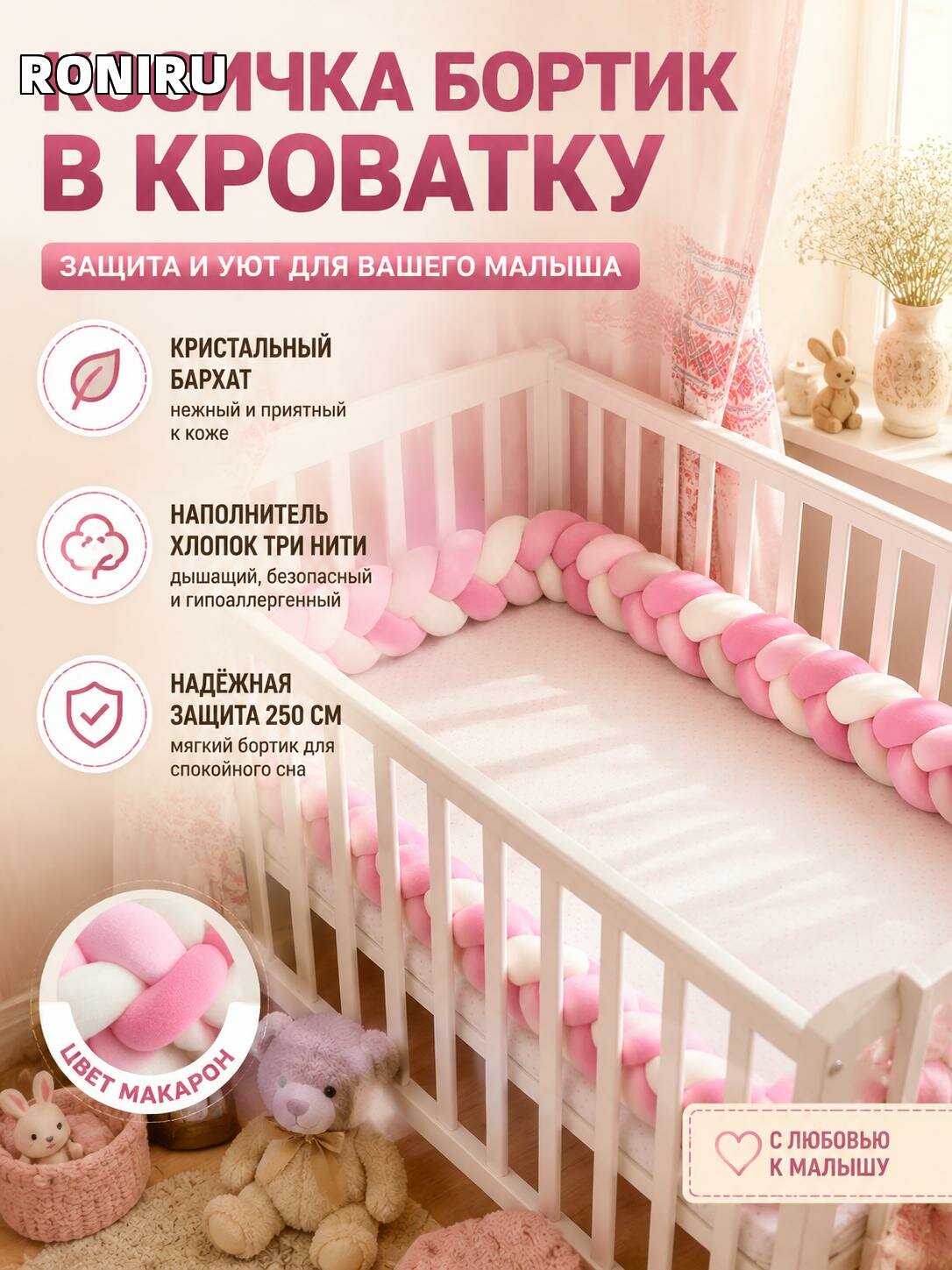 Косичка бортик в кроватку из кристального бархата, мягкая защитная подкладка с высокоэластичным наполнителем хлопок три нити 250 см цвет макарон