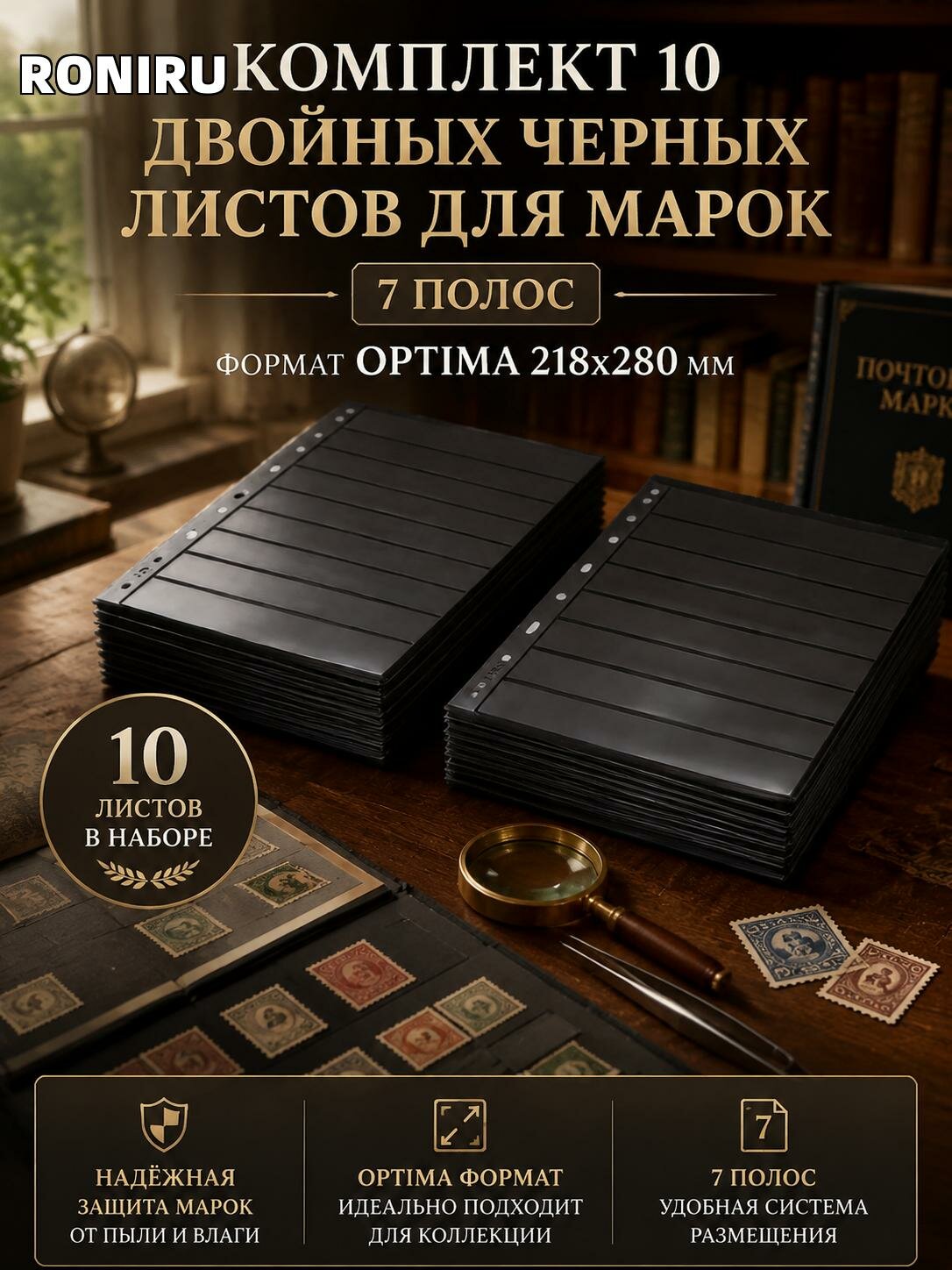 Комплект 10 двойных черных листов для марок на 7 полос, формат OPTIMA 218x280 мм