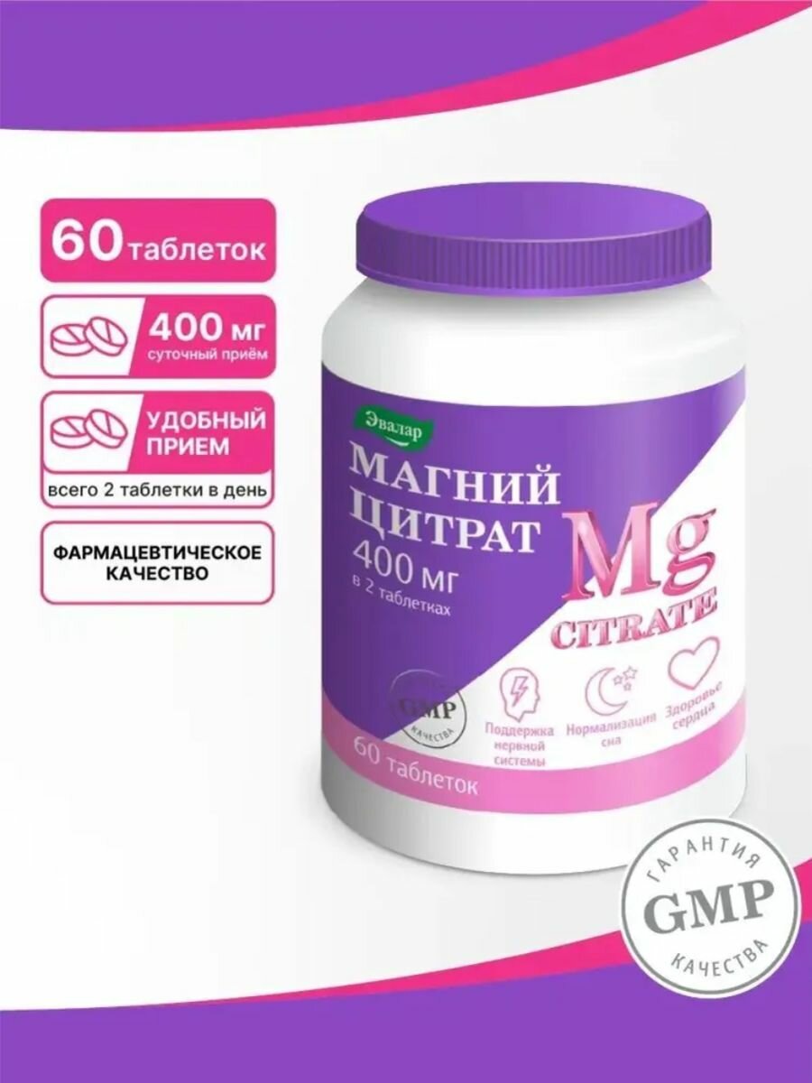 Магний цитрат 400 мг Эвалар, от нервов и стресса, magnesium citrate для сна, 60 таблеток магний цитрат эвалар магний для сна от стресса таблетки 400 мг