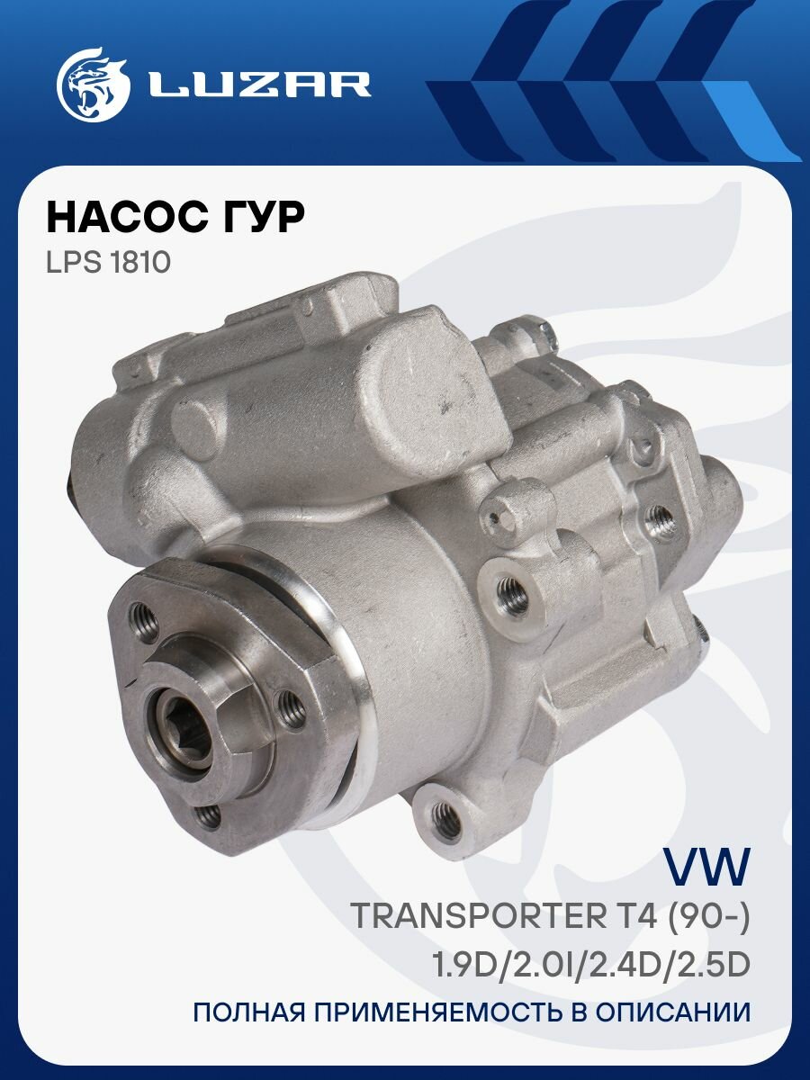 Насос ГУР VW Transporter T4 LUZAR LPS 1810