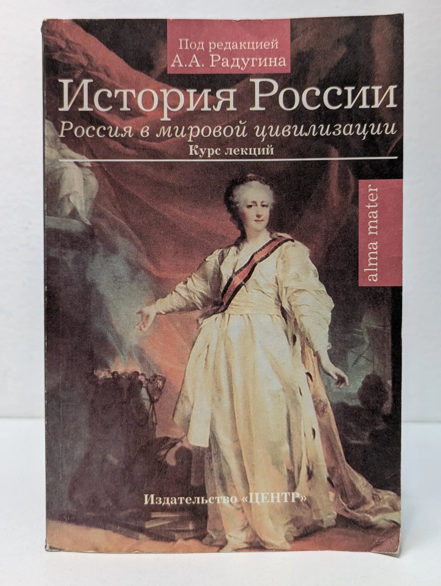 История России. Россия в мировой цивилизации. Учебное пособие для вузов Радугин Алексей Алексеевич (ред.) 1998