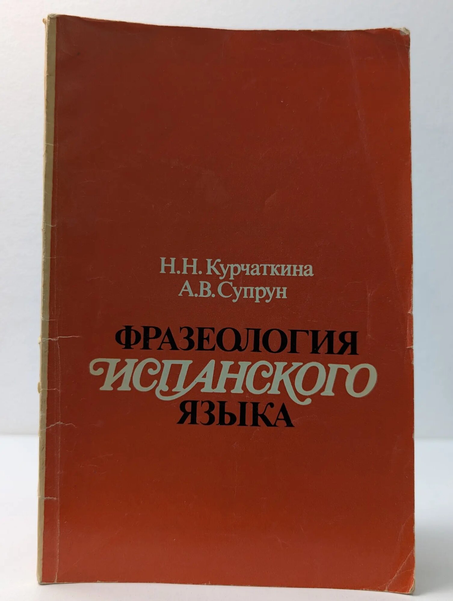 Фразеология испанского языка Супрун Алевтина Васильевна, Курчаткина Неля Ниловна 1981