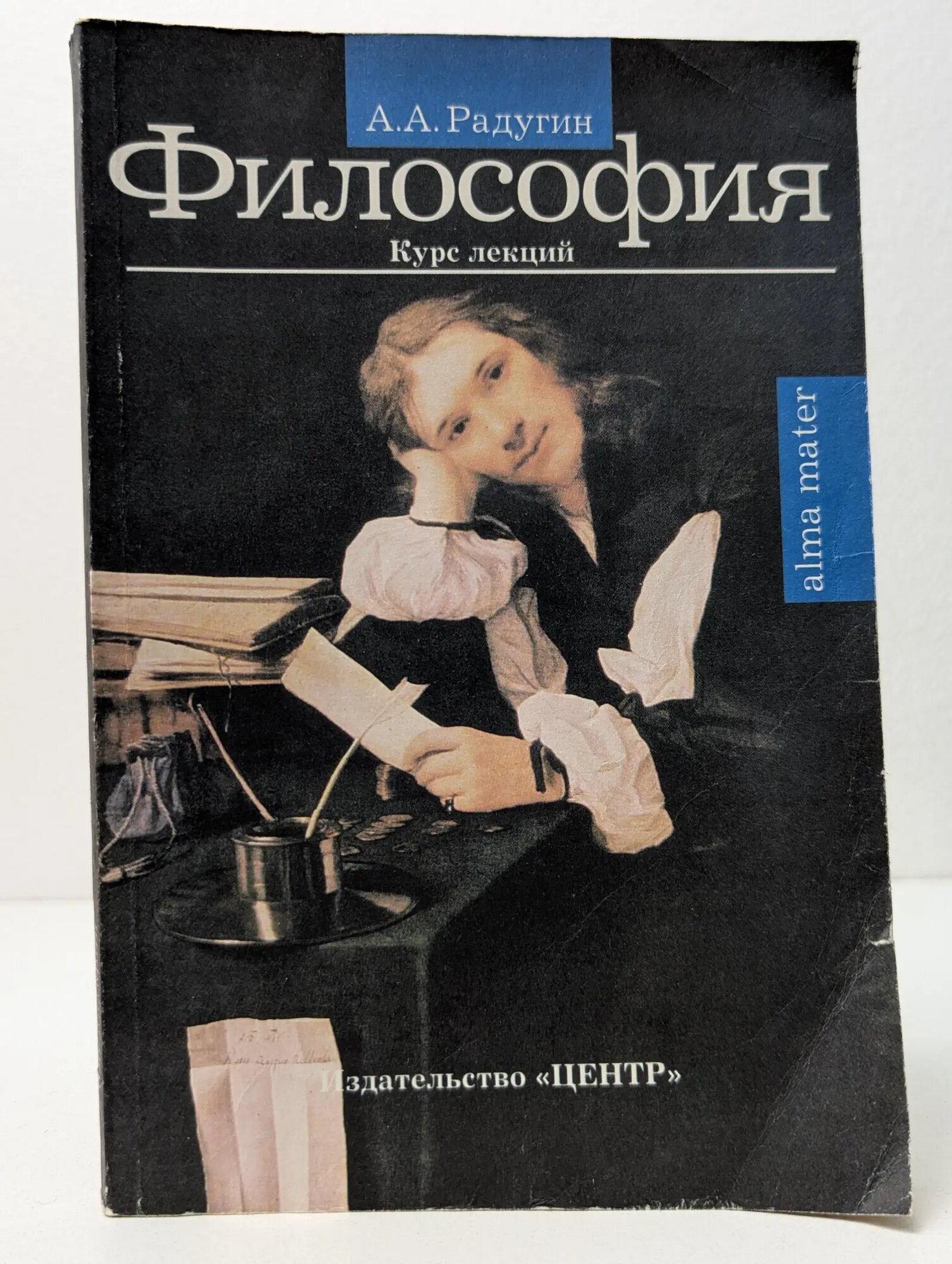 Alma mater. Философия. Курс лекций Радугин Александр Алексеевич 1998