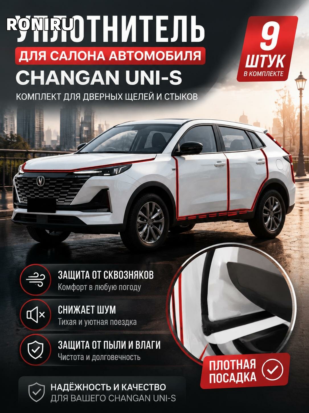 Уплотнитель для салона автомобиля changan uni s, комплект 9 шт для уплотнения дверных щелей и стыков салона