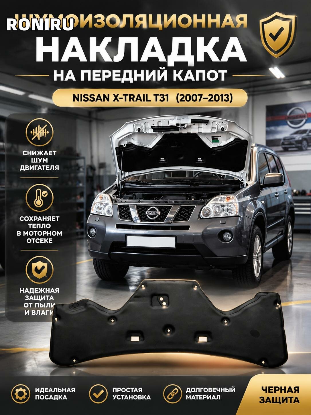 Шумоизоляционная накладка на передний капот для Nissan X-Trail T31 2007-2013, черная защита и герметизация моторного отсека
