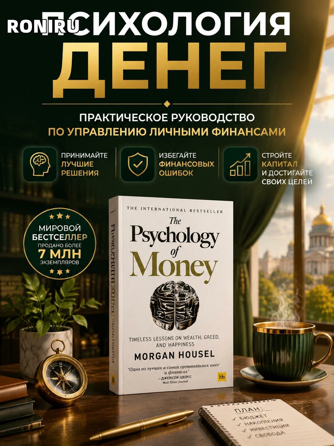 Психология денег — практическое руководство по управлению личными финансами, принятию решений и избеганию ошибок при планировании бюджета и инвестициях