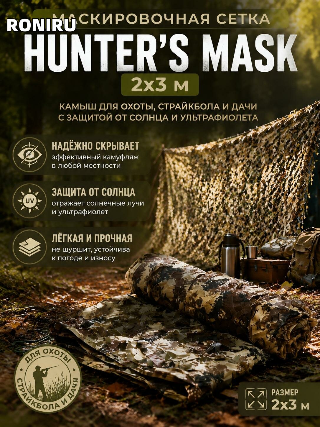 Маскировочная сетка Hunter's Mask 2х3 м, камуфляж камыш для охоты страйкбола и дачи с защитой от солнца и ультрафиолета