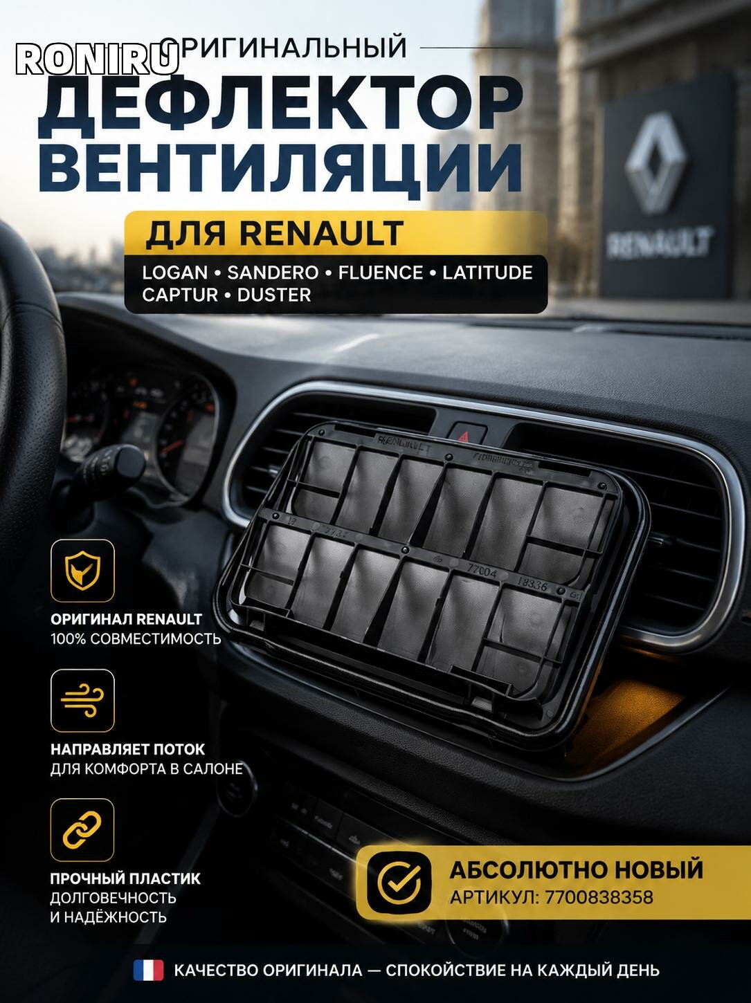 Дефлектор вентиляции, для Renault Logan Sandero Fluence Latitude Captur Duster 7700838358 подлинный абсолютно новый