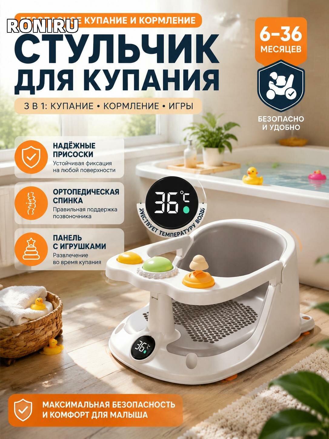 Стульчик для купания с присосками и панелью с игрушками, безопасное 3 в 1 кресло для купания и кормления для малышей 6–36 месяцев с ортопедической спинкой