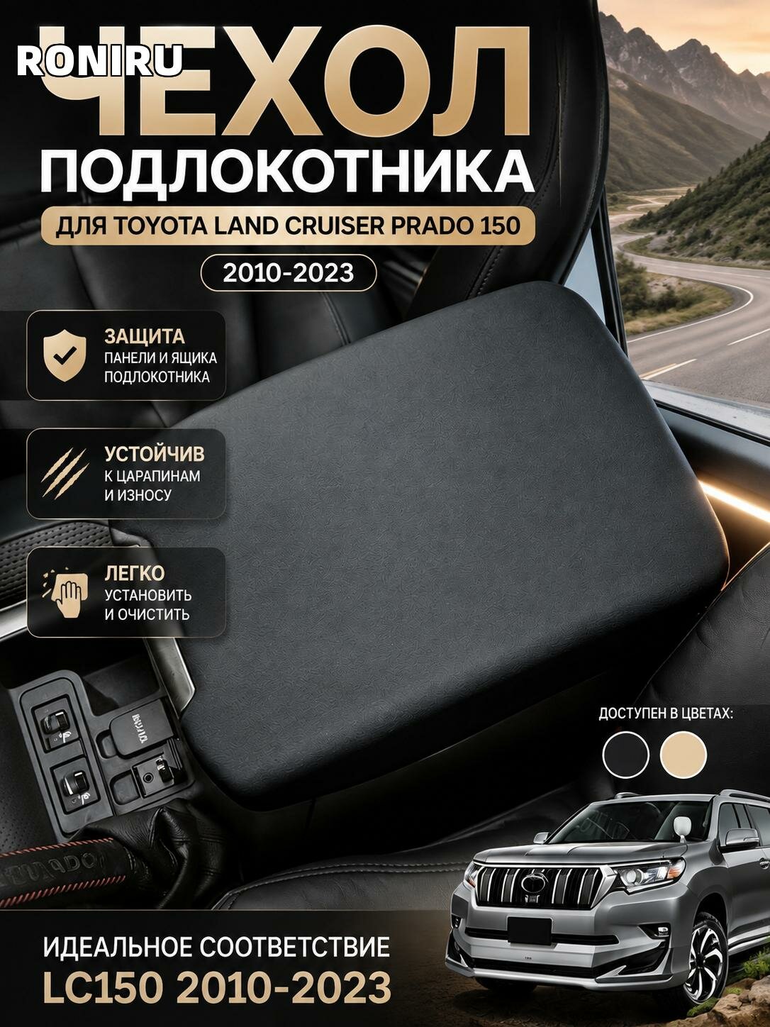 Чехол подлокотника для Toyota Land Cruiser Prado 150 LC150 2010-2023, защита панели и ящика поручня в черном или бежевом