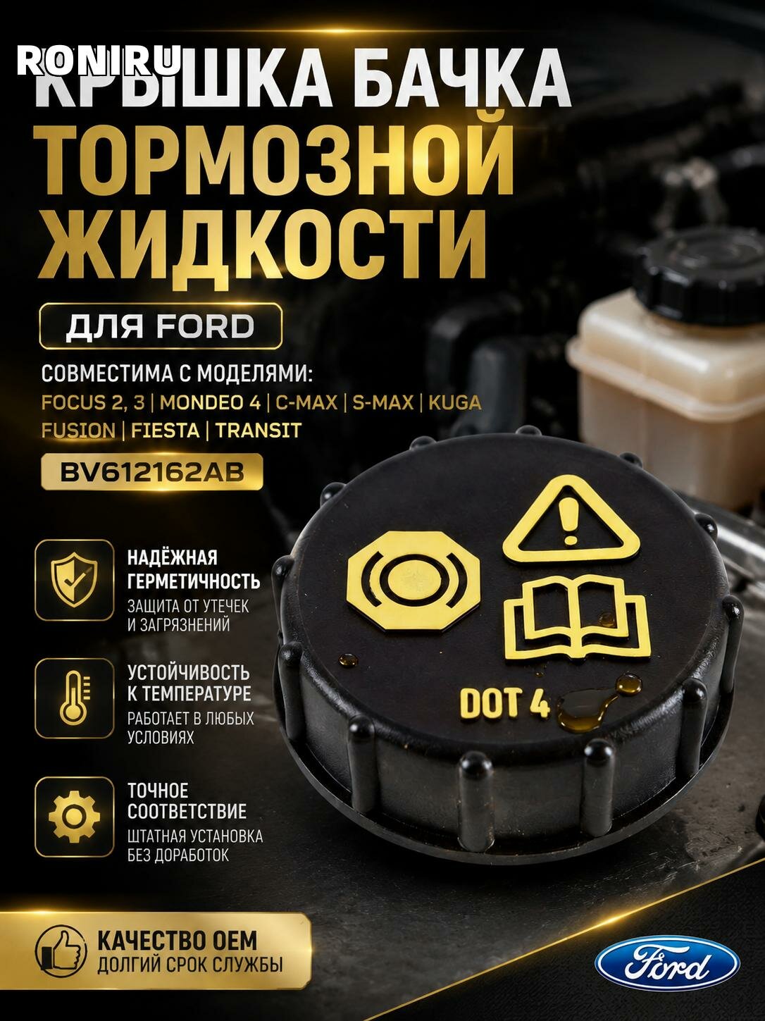 Крышка бачка тормозной жидкости для Ford, совместима с Focus 2 и 3, Mondeo 4, C-Max, S-Max, Kuga, Fusion, Fiesta, Transit BV612162AB