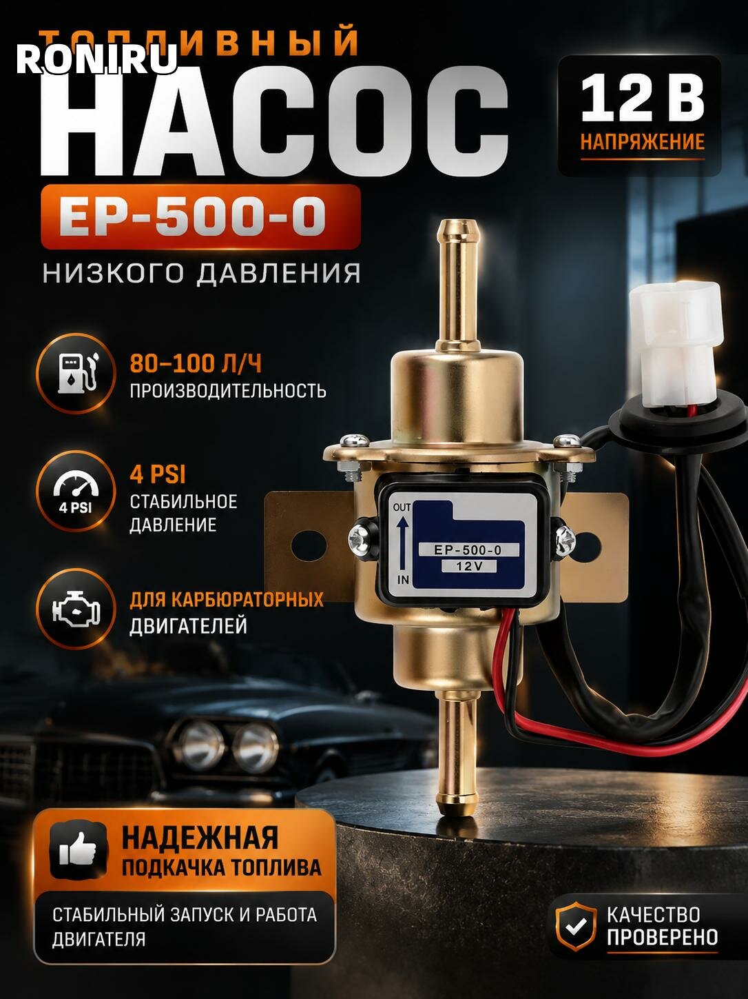 Топливный насос EP-500-0 12 В низкого давления, для подкачки и подачи топлива в карбюраторные двигатели