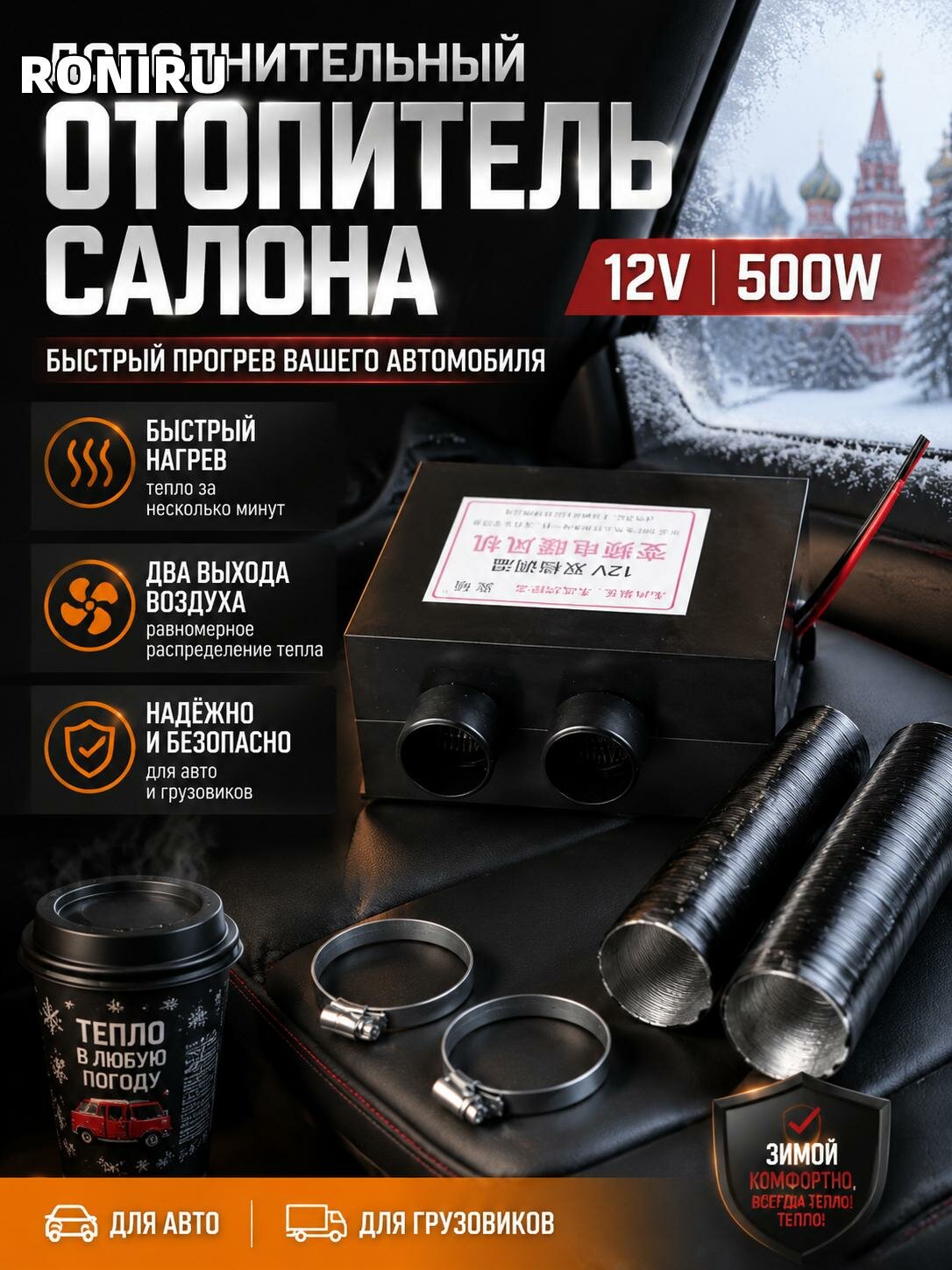 Дополнительный отопитель салона 12V 500W, дефростер с 2 выходами для авто и грузовиков, быстрый прогрев зимой