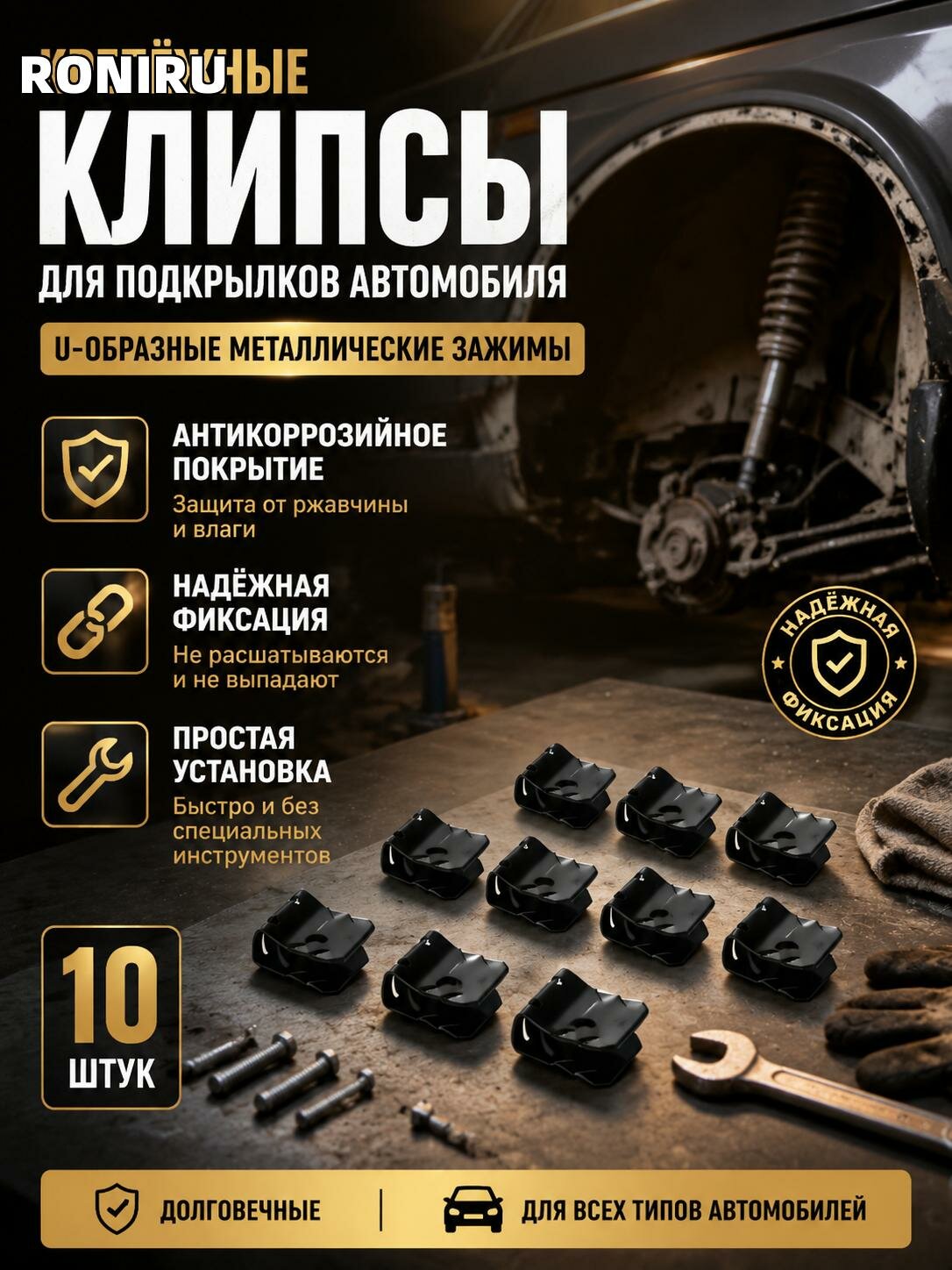Крепёжные клипсы для подкрылков автомобиля, металлические U-образные зажимы с антикоррозийным покрытием для фиксации брызговиков в комплекте 10 шт